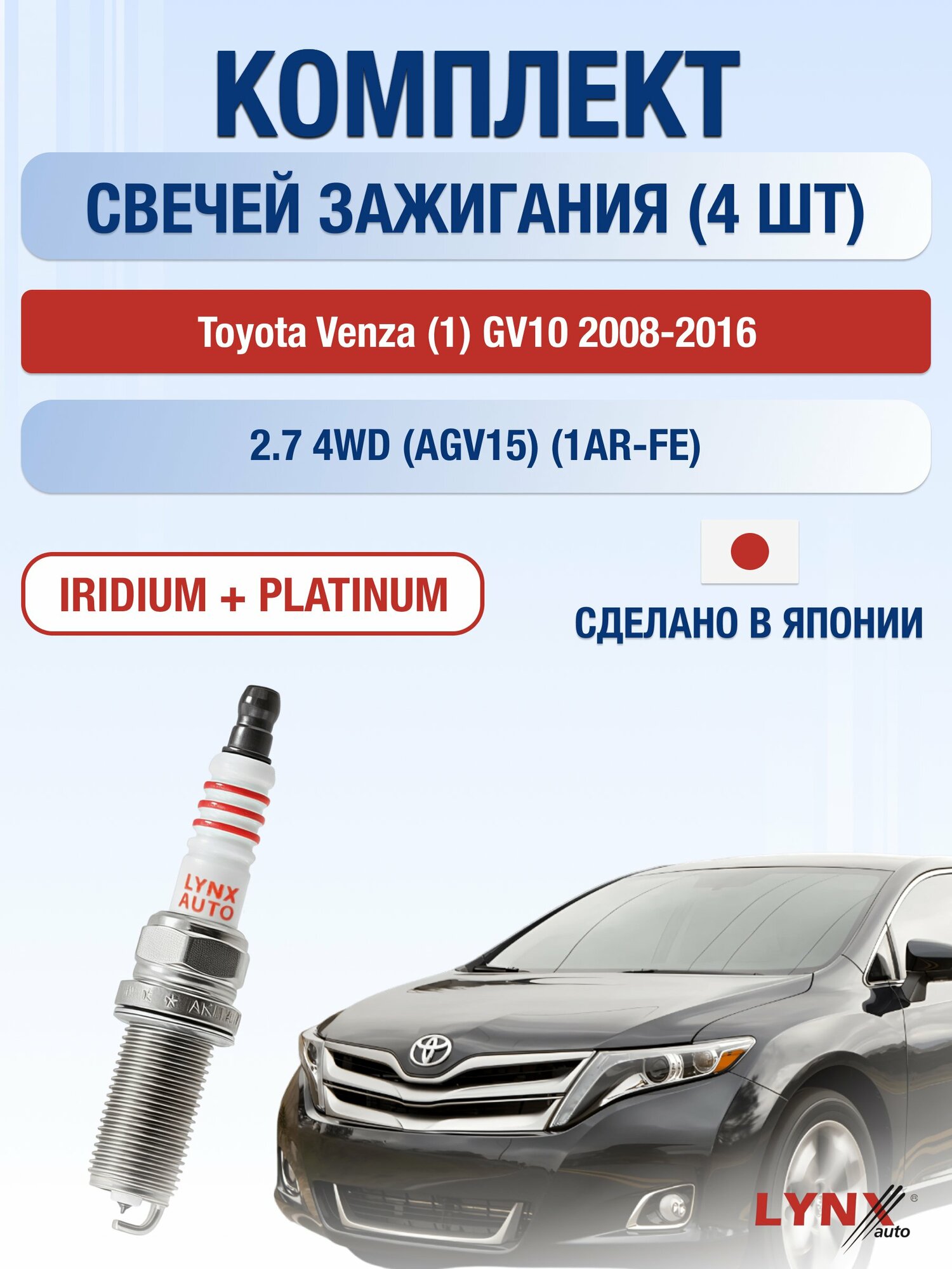 Свечи зажигания на Toyota Venza (1) GV10 2008-2016г./ комплект 4 шт. Двигатель 2.7 4WD (1AR-FE) SP-236/ LYNXauto