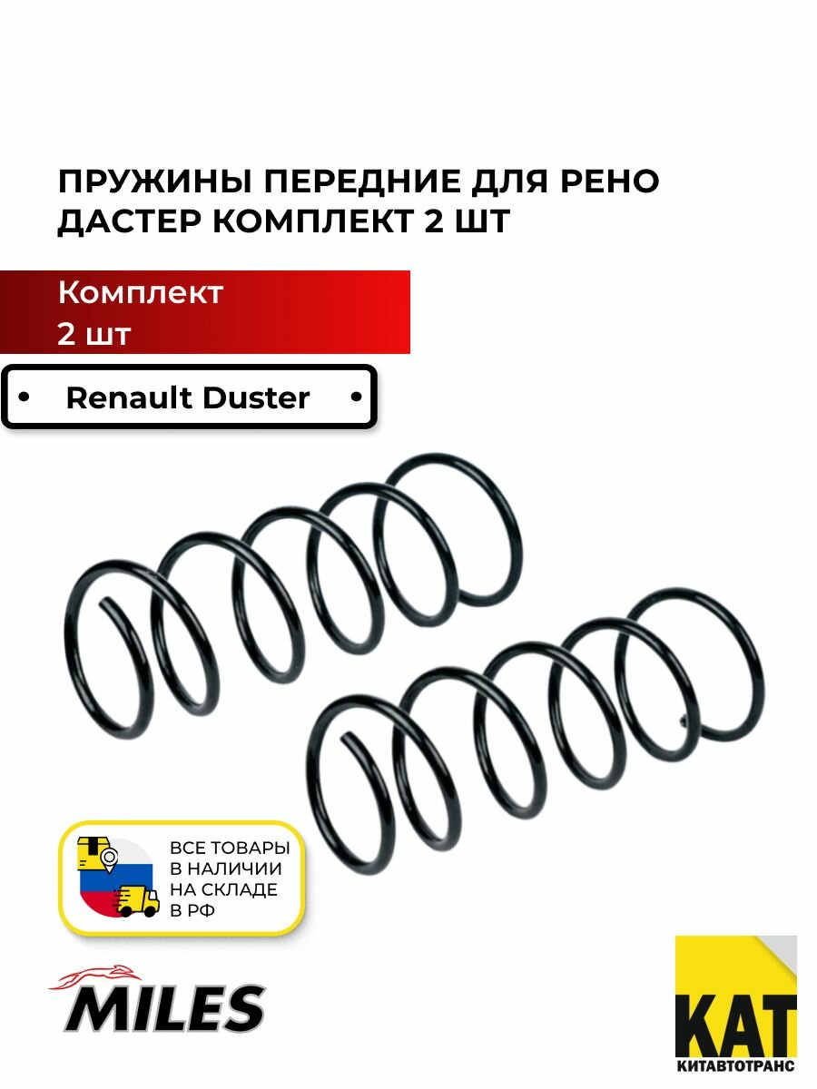 Пружины передние Рено Дастер 1.6 15- (Renault Duster) комплект 2 шт. MILES