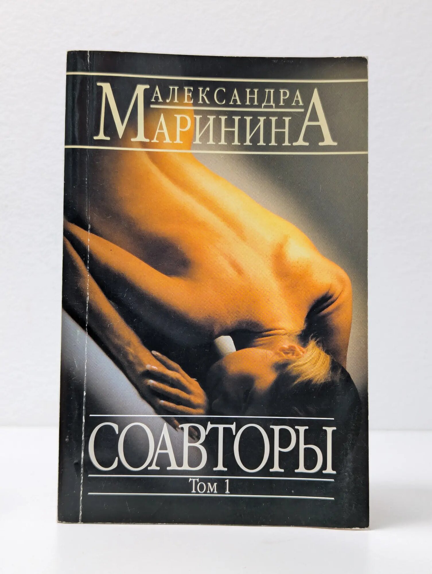 Соавторы. Роман в 2 томах. Том 1 Маринина Александра Борисовна 2005