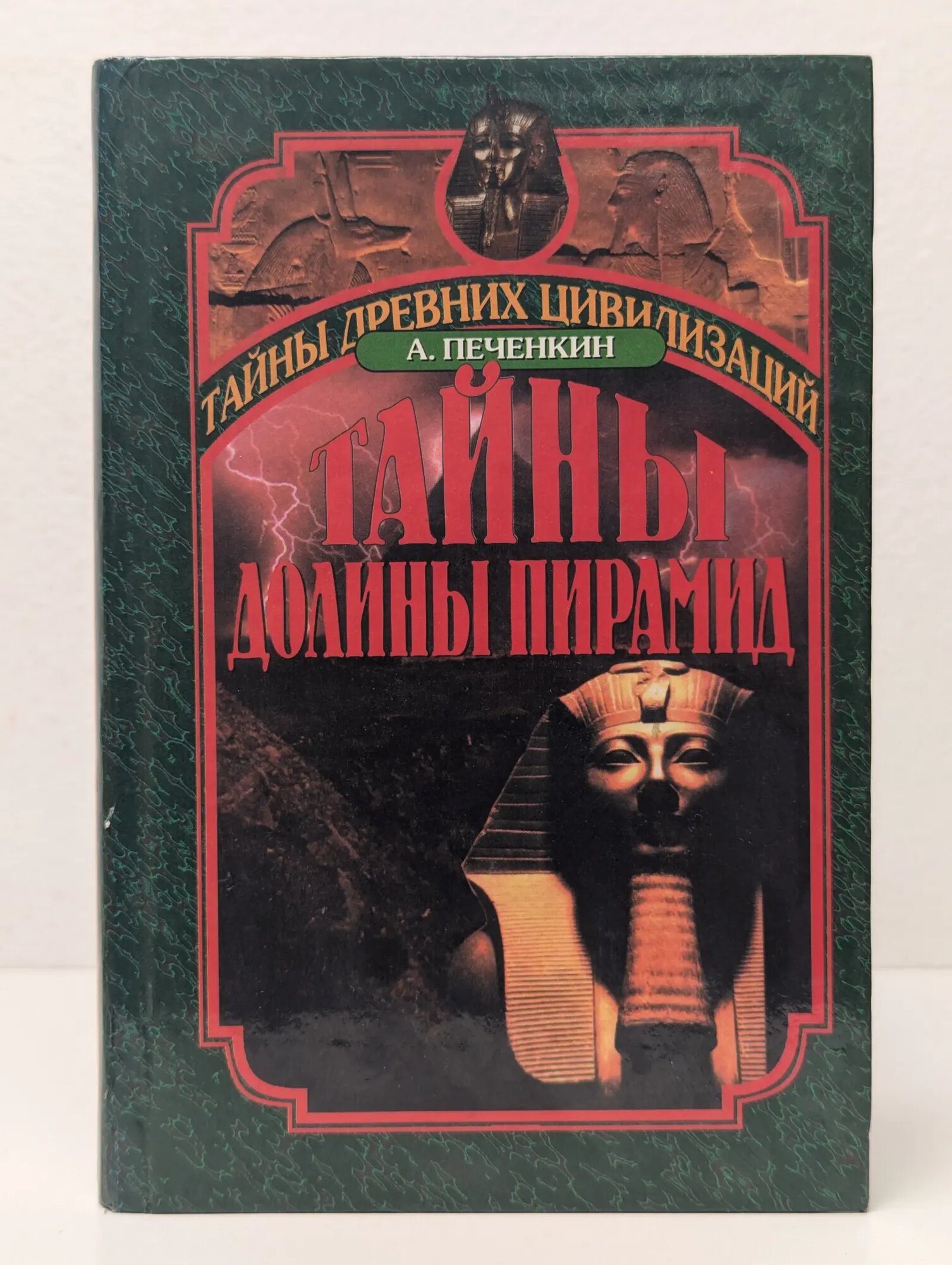 Тайны древних цивилизаций. Тайны долины пирамид Печенкин Александр Иванович 2000
