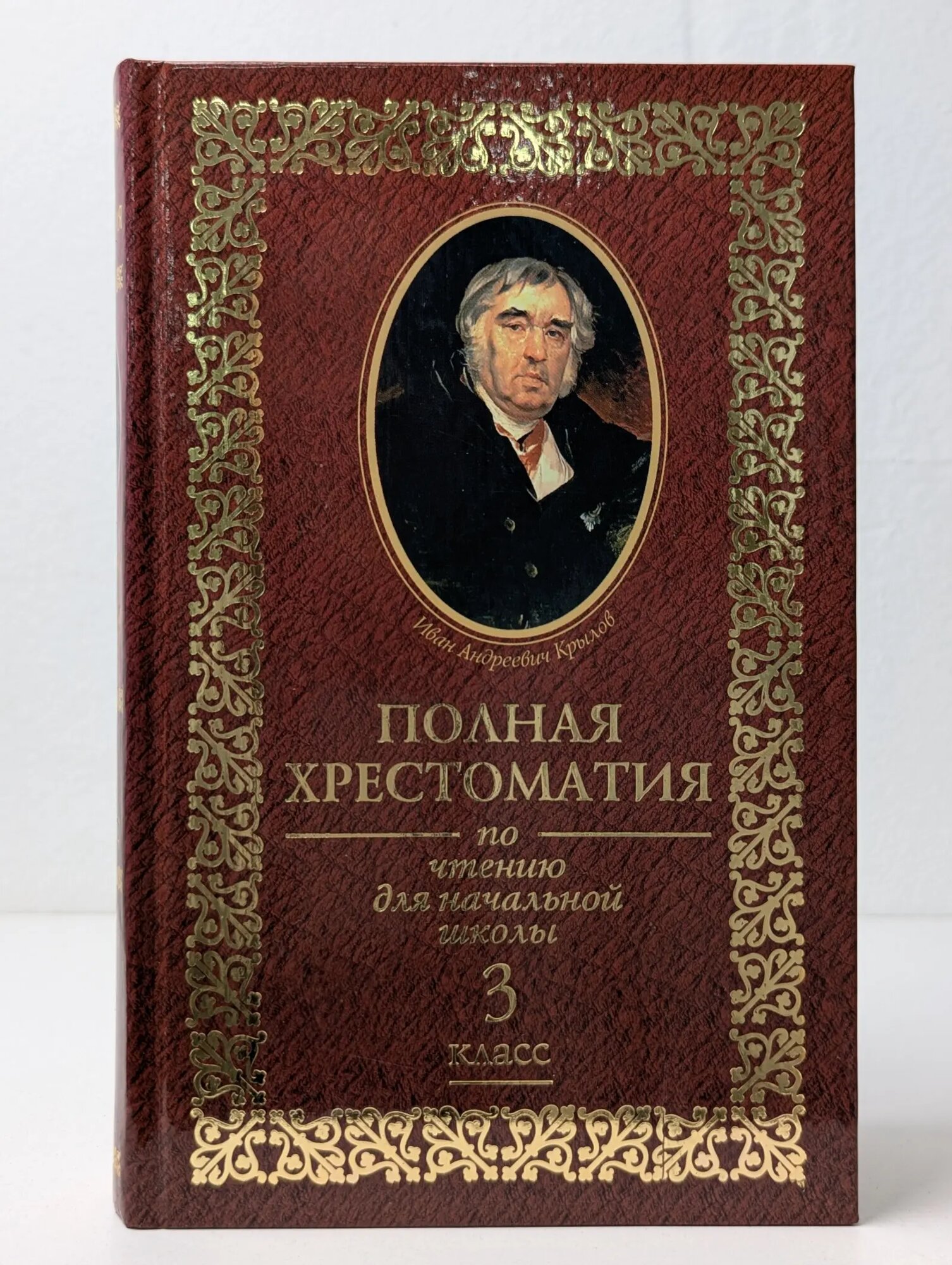 Полная хрестоматия по чтению для начальной школы. 3 класс Сборник 2005
