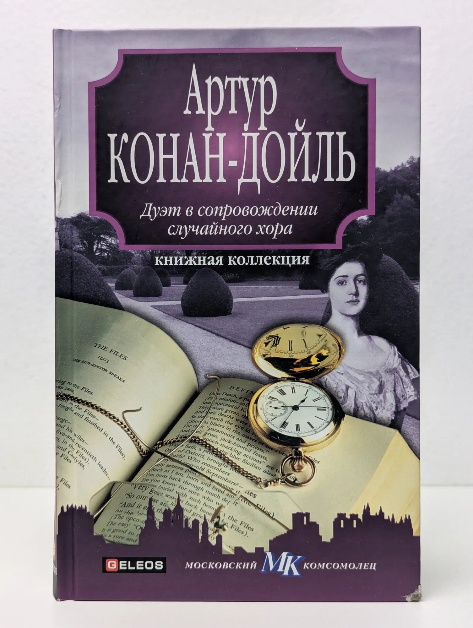 Книжная коллекция "МК“. Дуэт в сопровождении случайного хора Конан-Дойль Артур 2010