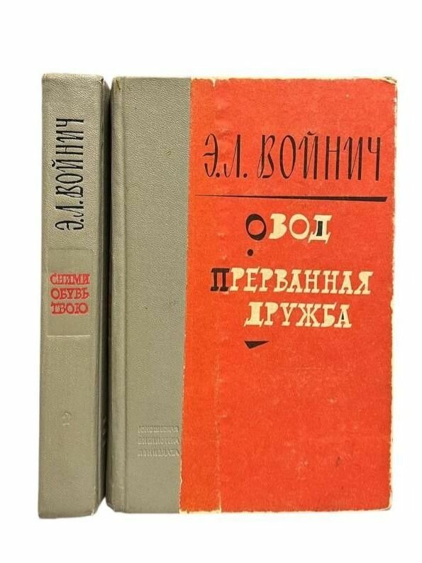 Овод. Прерванная дружба. Сними обувь твою (комплект из 2 книг). Не указан. Лениздат. 1965. Твердый переплет. 984 стр