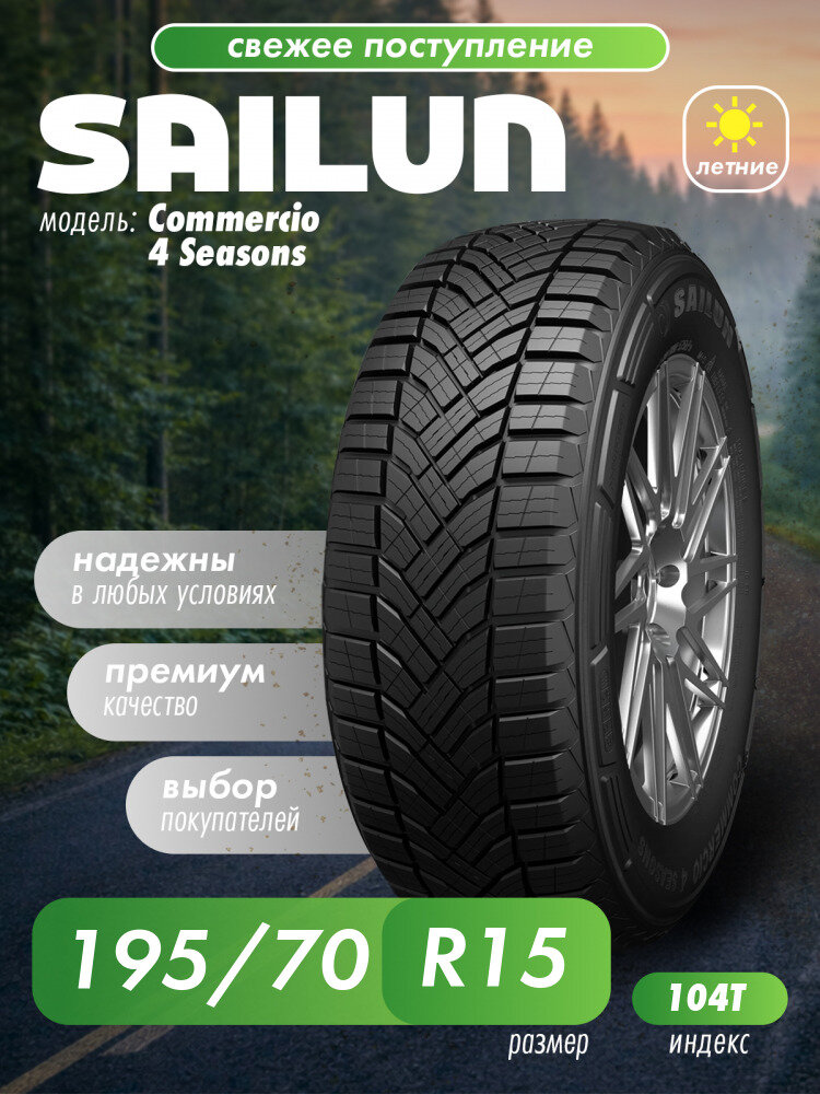 Летние шины Sailun Commercio 4 Seasons 195/70 R15C 104/102T