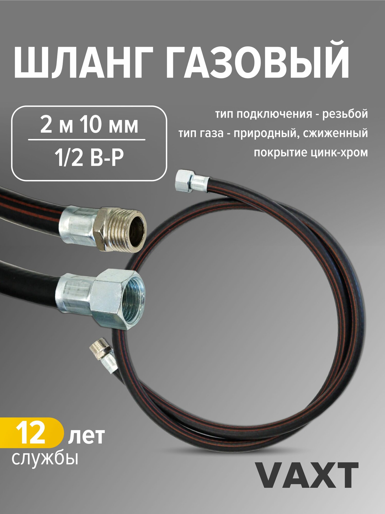 Шланг газовый 2 м 1/2" внутренняя-наружная резьба для бытовых приборов, резина, VAXT