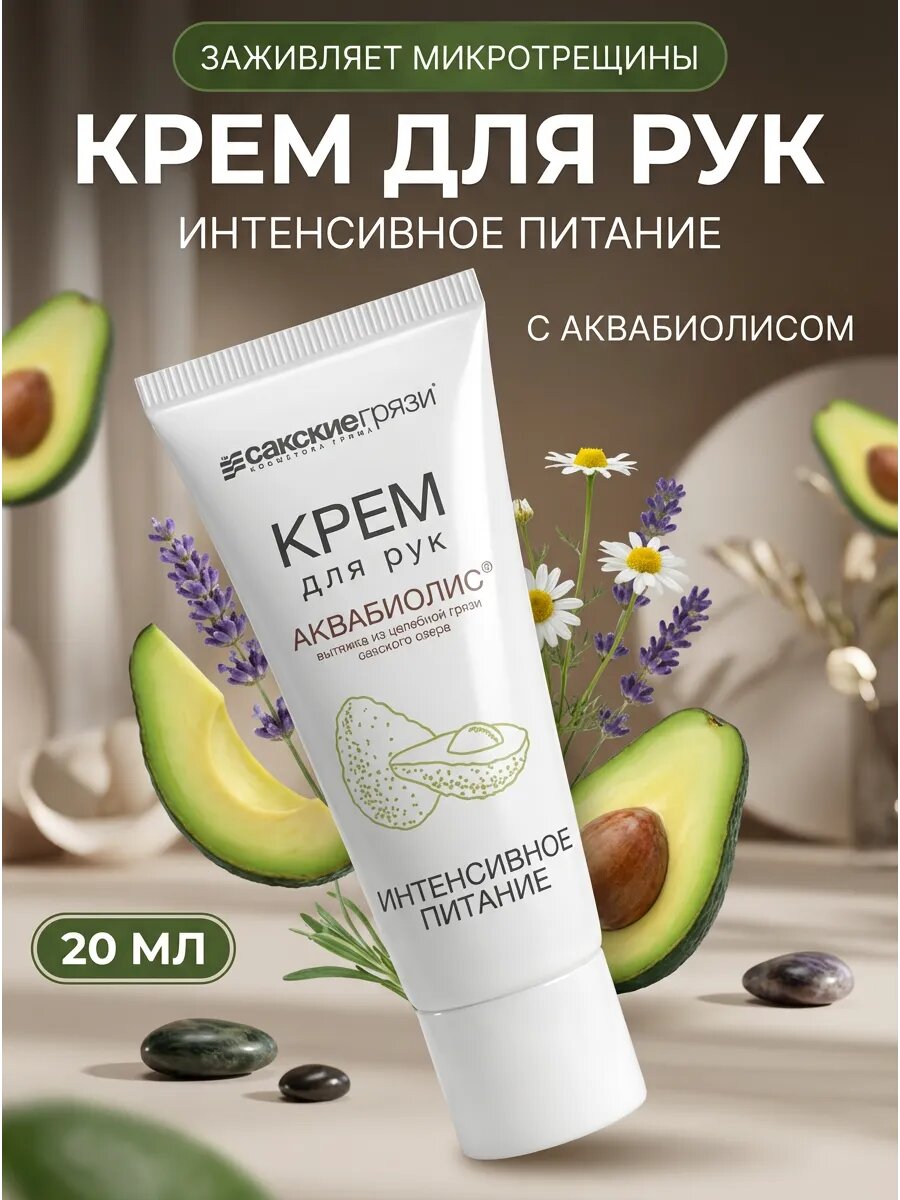 Крем для рук "Интенсивное питание" аквабиолис, 20 мл, (тдсг)