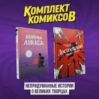 Книга "Непридуманные истории о великих творцах : комлект комиксов в 2 кн. : Война Лукаса / Р. Рош. Достоевский. Чёрное солнце"