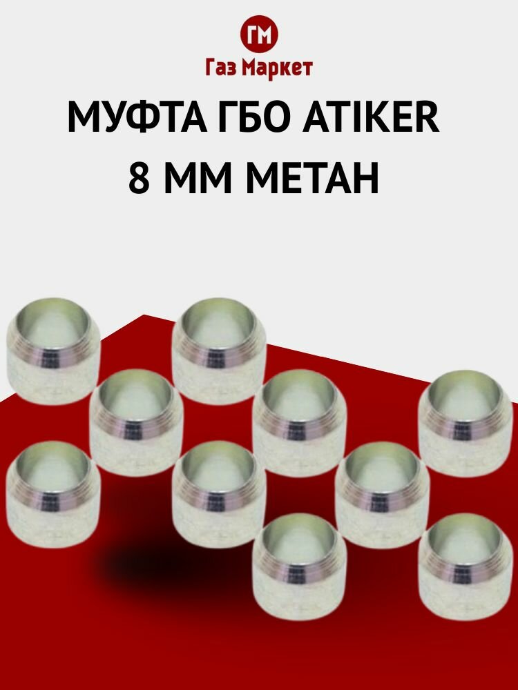 Муфта ГБО ATIKER 8 мм метан (10 штук)