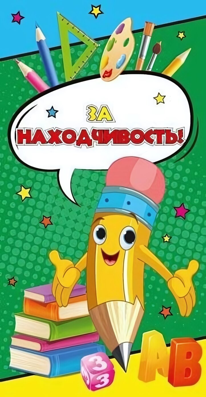 Карточка поощрительная "За находчивость!", яркий дизайн с карандашом, для награждения, 1 шт