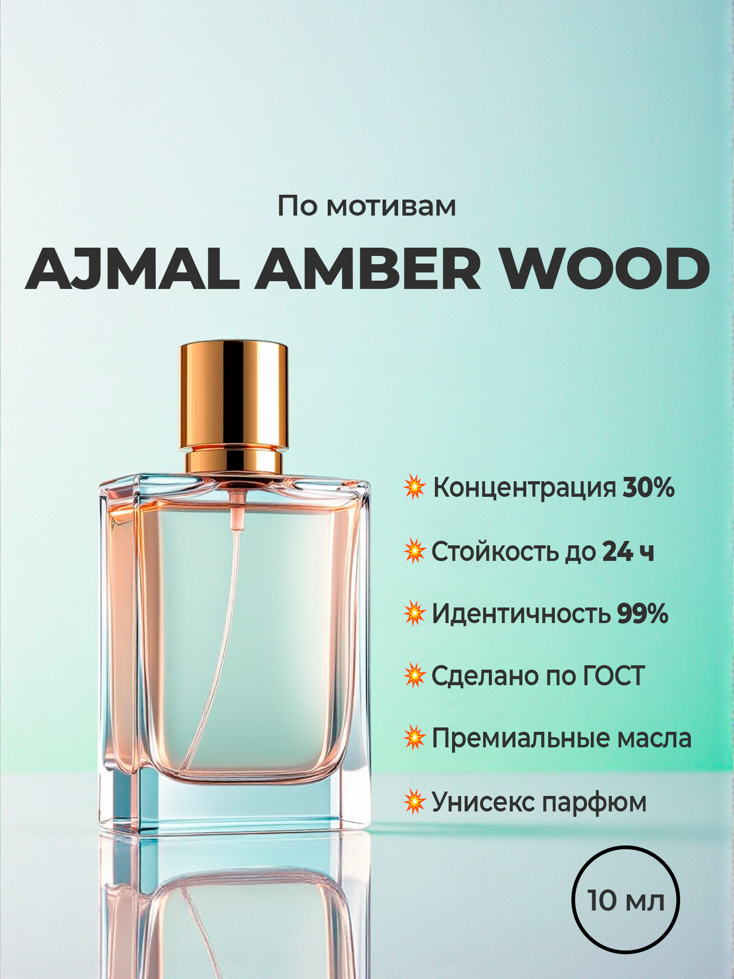 Духи унисекс 10 мл по мотиву Amber Wood (Амбер Вуд). Амброво-древесный цветочный мускусный аромат