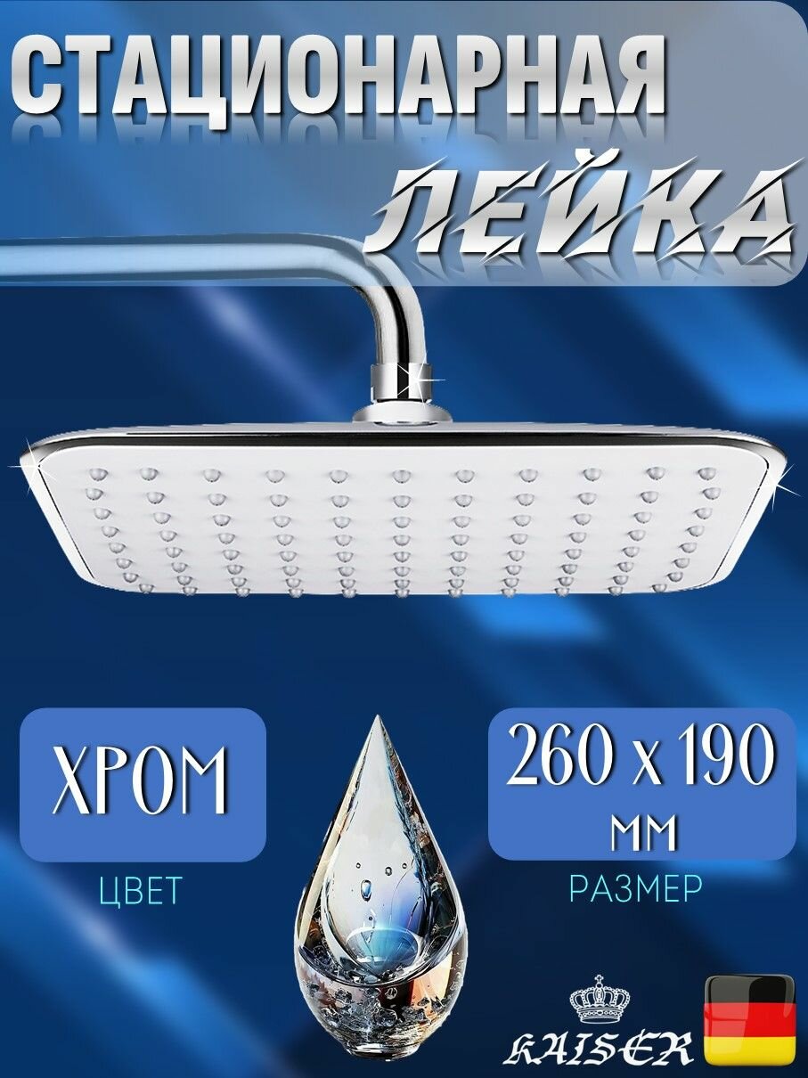 Душевая лейка KAISER SH-224 стационарная, прямоугольная, хром, режим 1