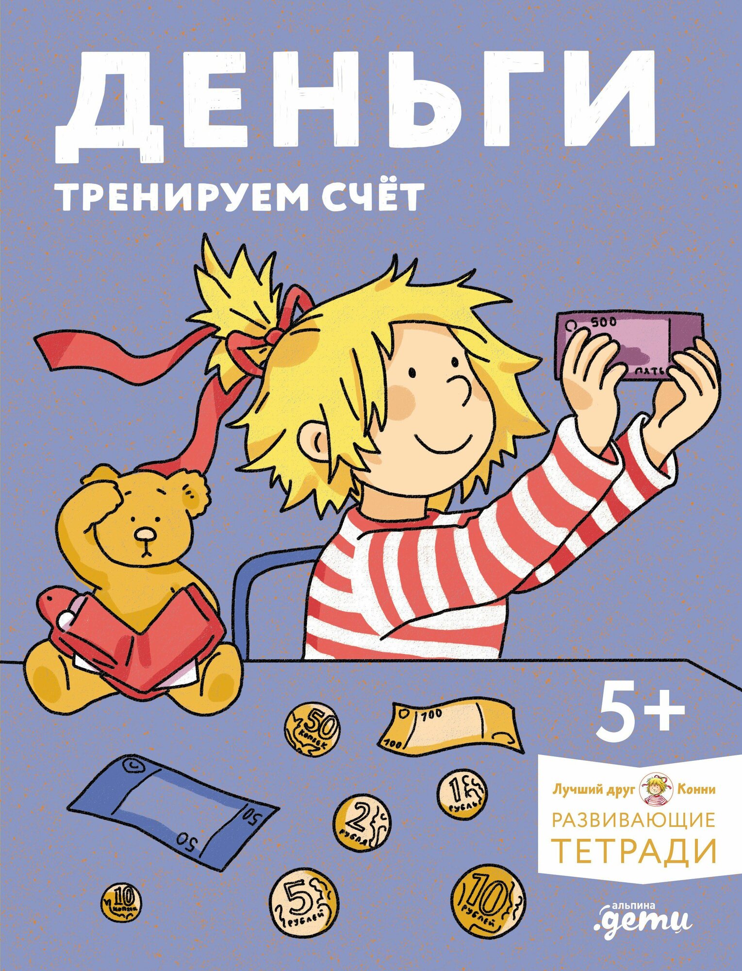Деньги. Тренируем счет. Развивающие тетради вмести с Конни!