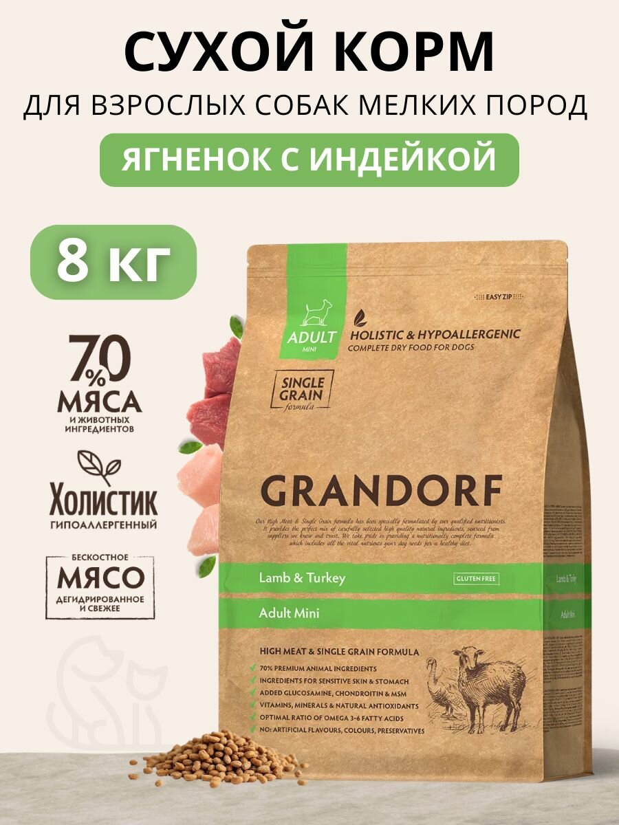 GRANDORF MINI Корм для собак мелких пород с ягненком и индейкой 8 кг