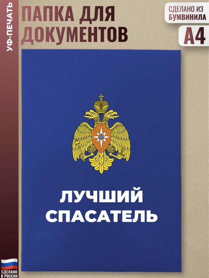 Адресная папка "Лучший спасатель"
