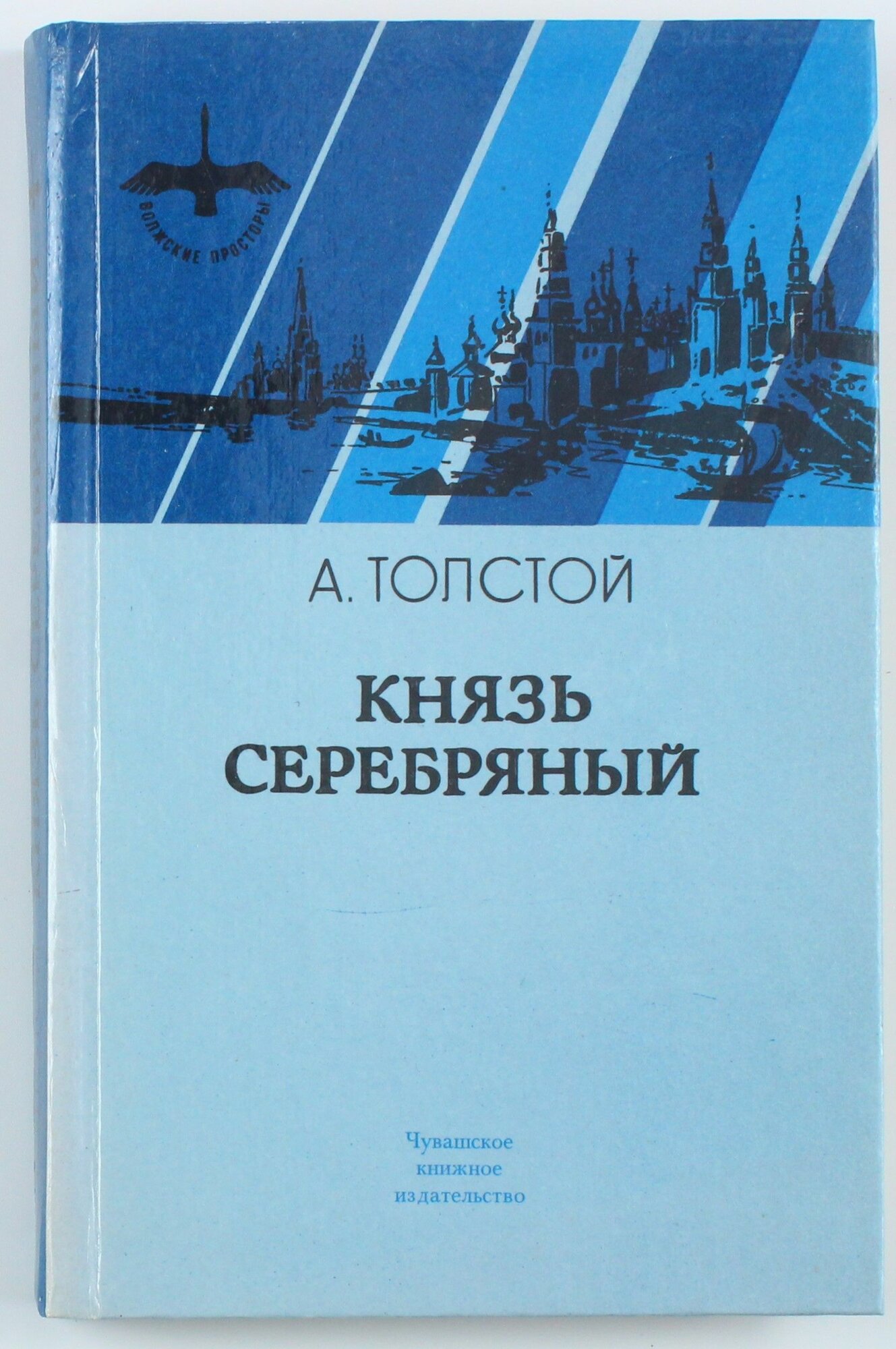 Букинистическая книга Князь серебряный, 1986 год