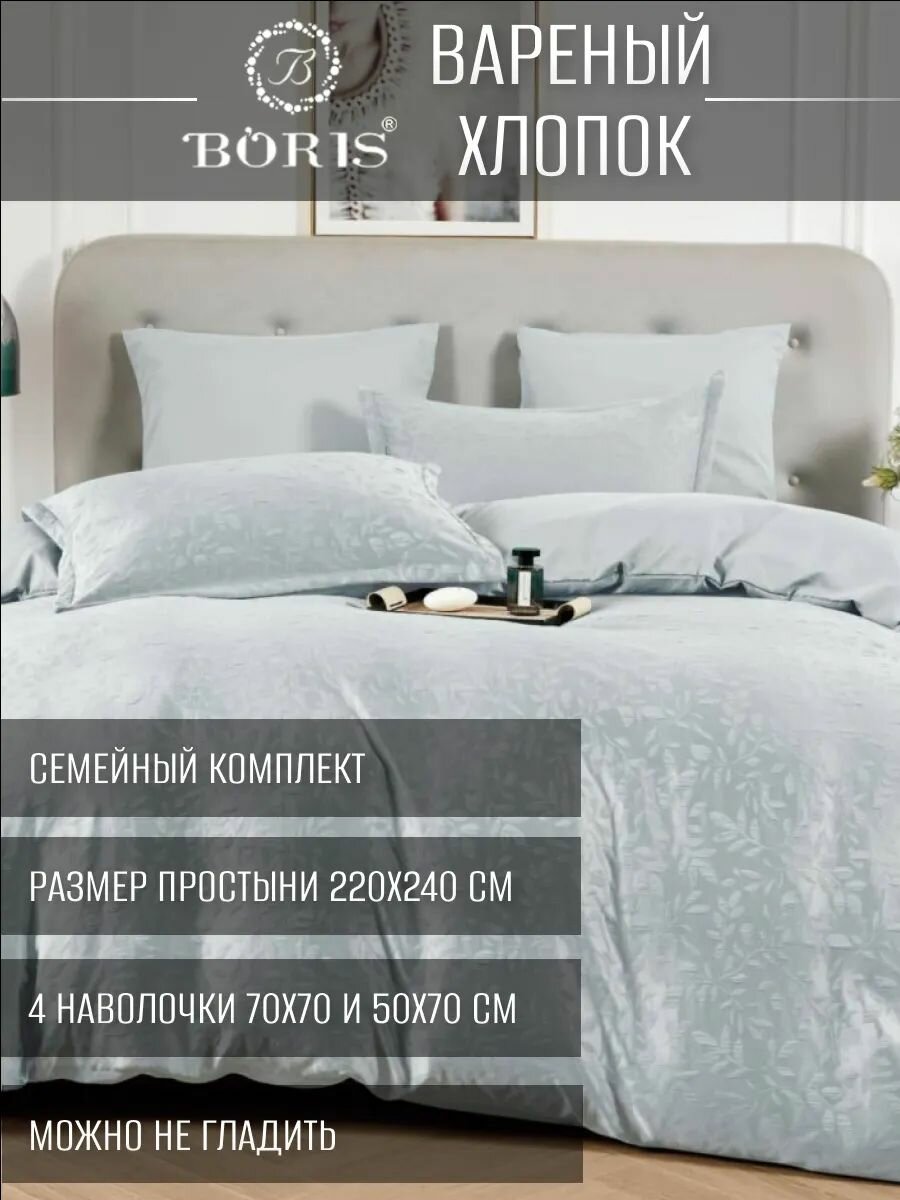 Постельное белье Семейное, вареный хлопок, BORVHL003