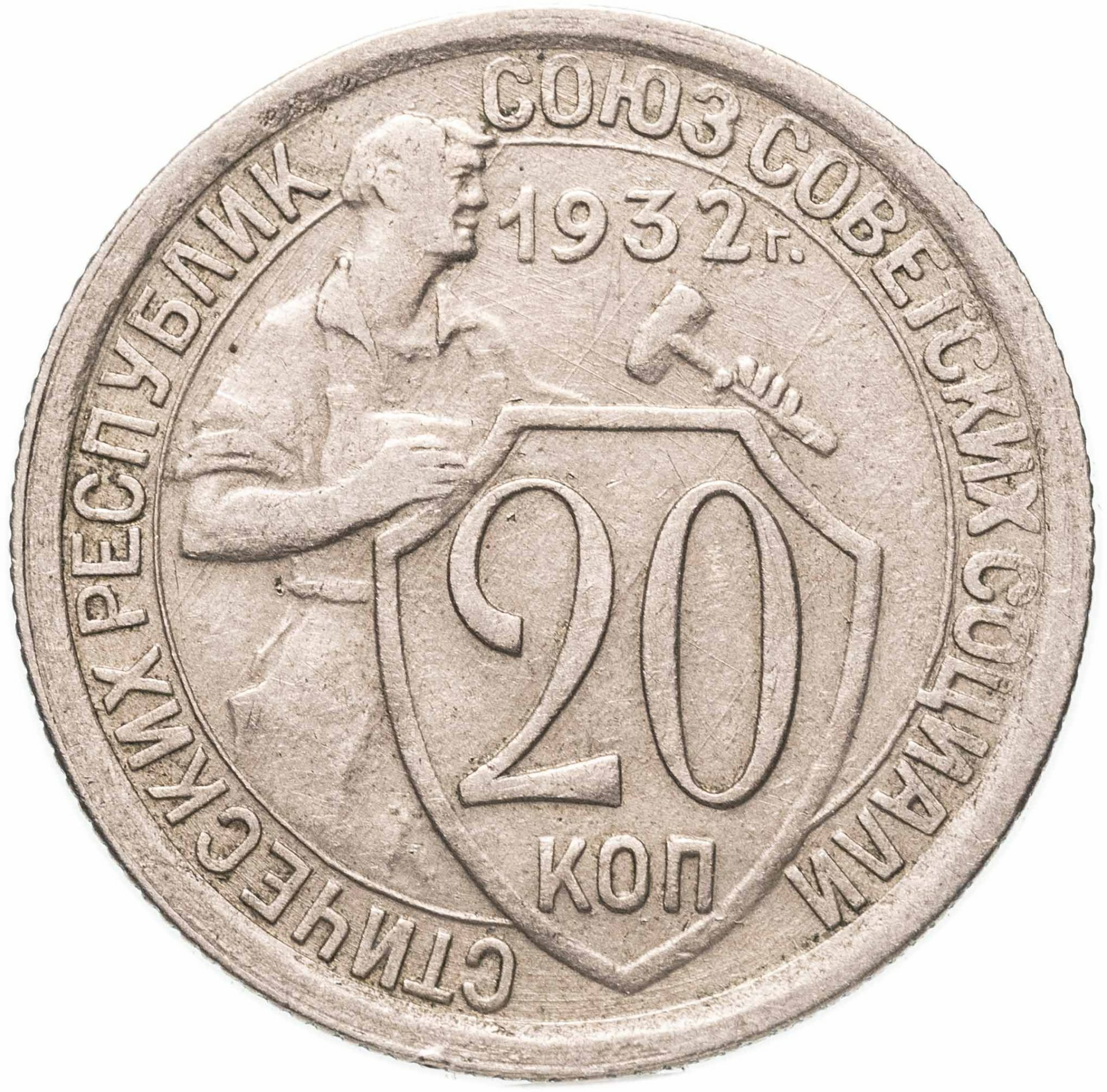 20 копеек 1932, Мельхиор медь-никель, в сохранности XF