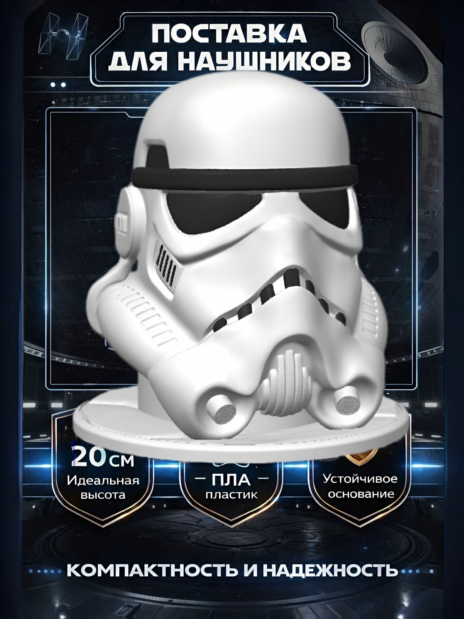 Подставка для наушников Shoptronic Star Wars, пластик, 24 см х 16 см х 14 см