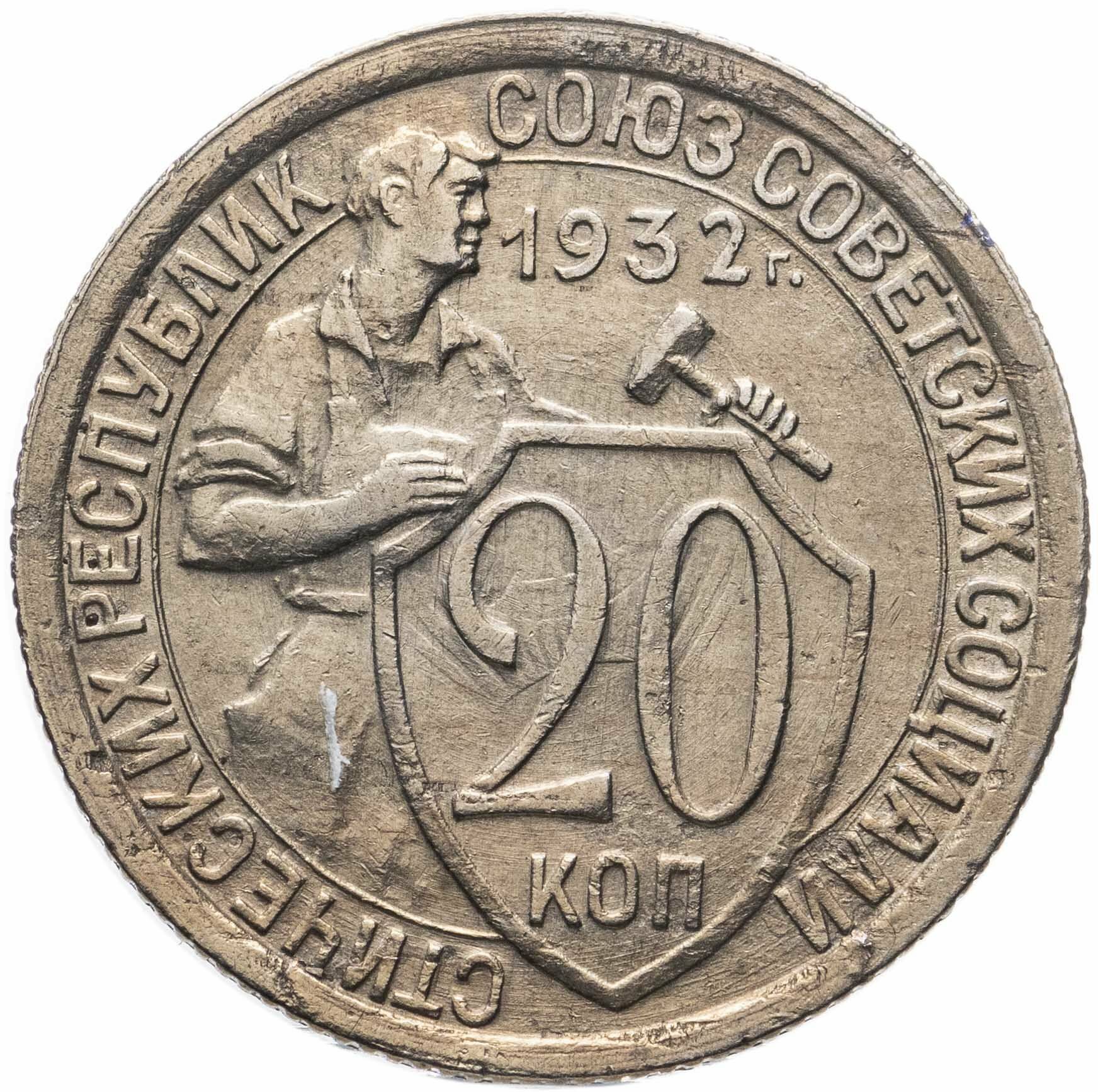 20 копеек 1932, Мельхиор медь-никель, в сохранности XF
