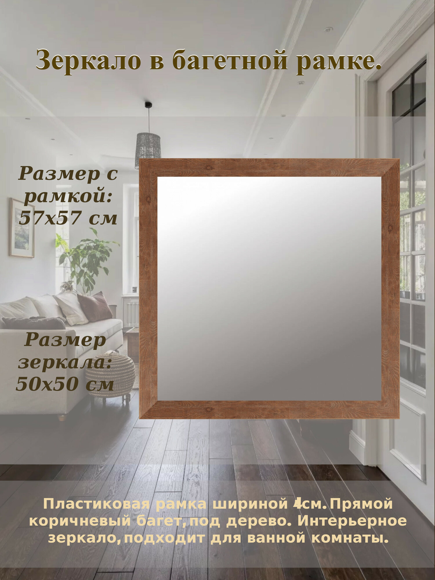 Арт. Z_N_G4020WD_500x500. Зеркало в коричневой пластиковой рамке 4 см под дерево. Размер 57х57 (50х50) см.