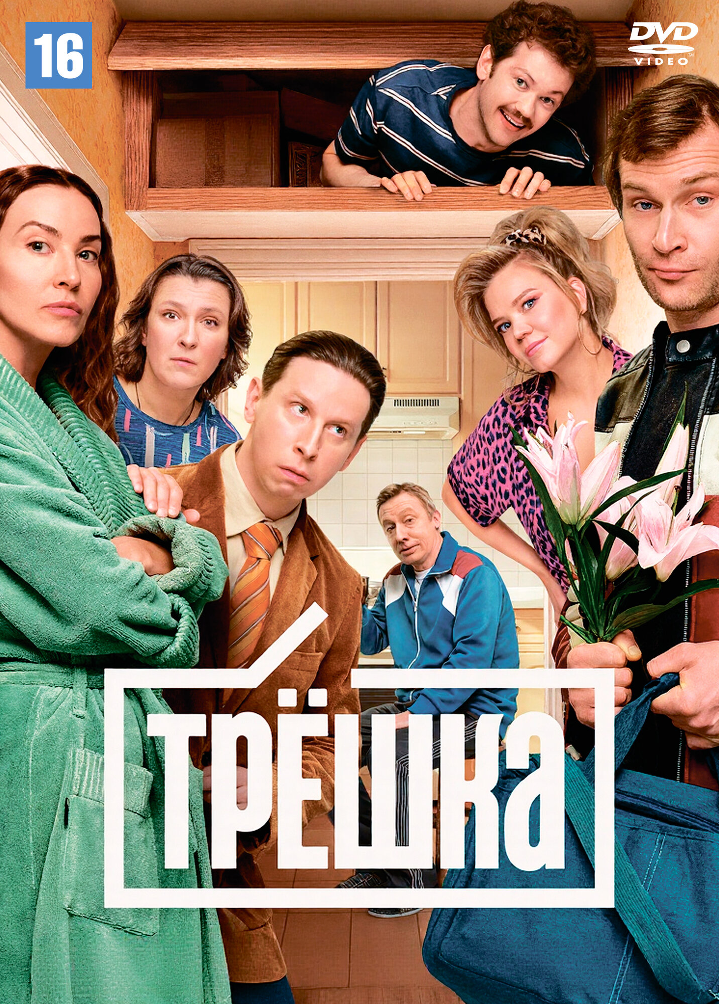 Трёшка (Россия, 2026, полная версия, 16 серий) В сборе