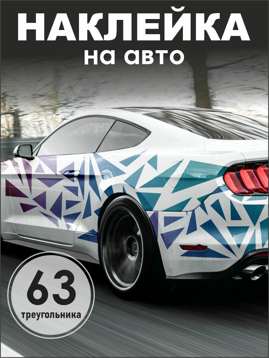 Наклейки на авто "Треугольники", градиент, 63 эл.
