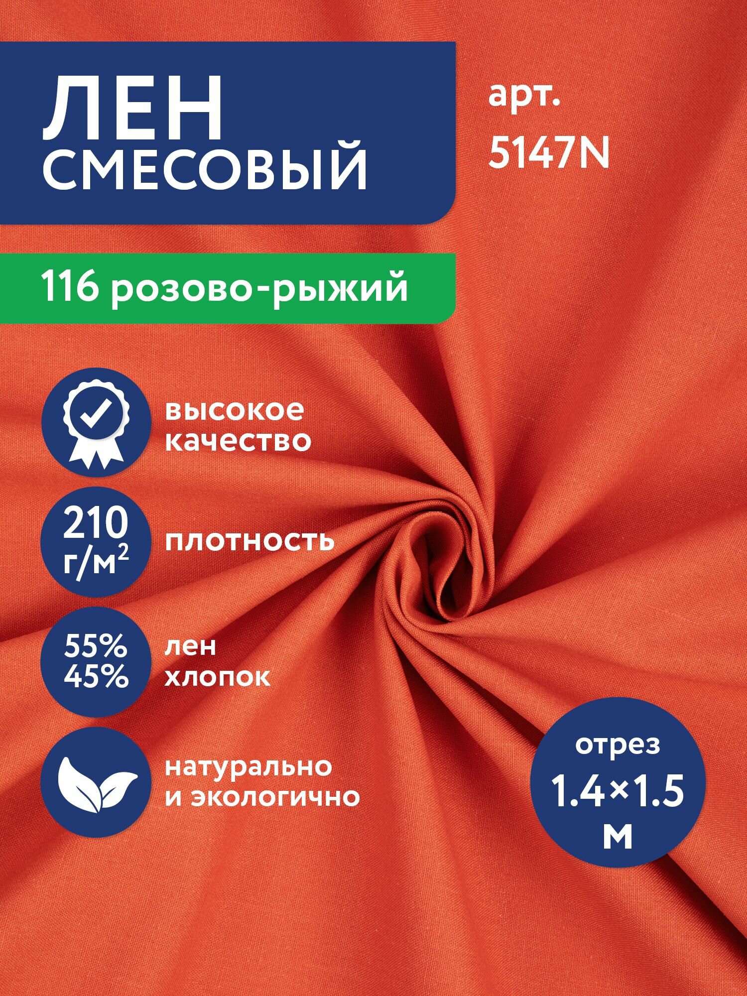 Лен смесовый с хлопком отрез 1.5 м для шитья "Gamma" 5147N №116 розово-рыжий