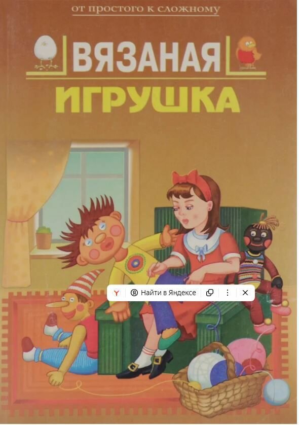 Вязаная игрушка