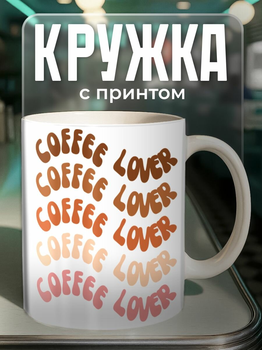 Кружка с принтом Кофе
