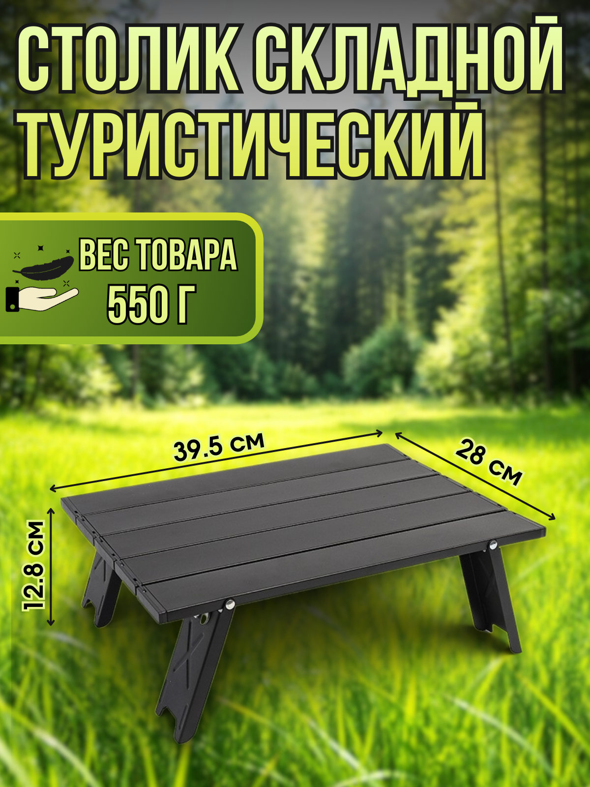 Мини стол туристический складной алюминиевый (Черный)