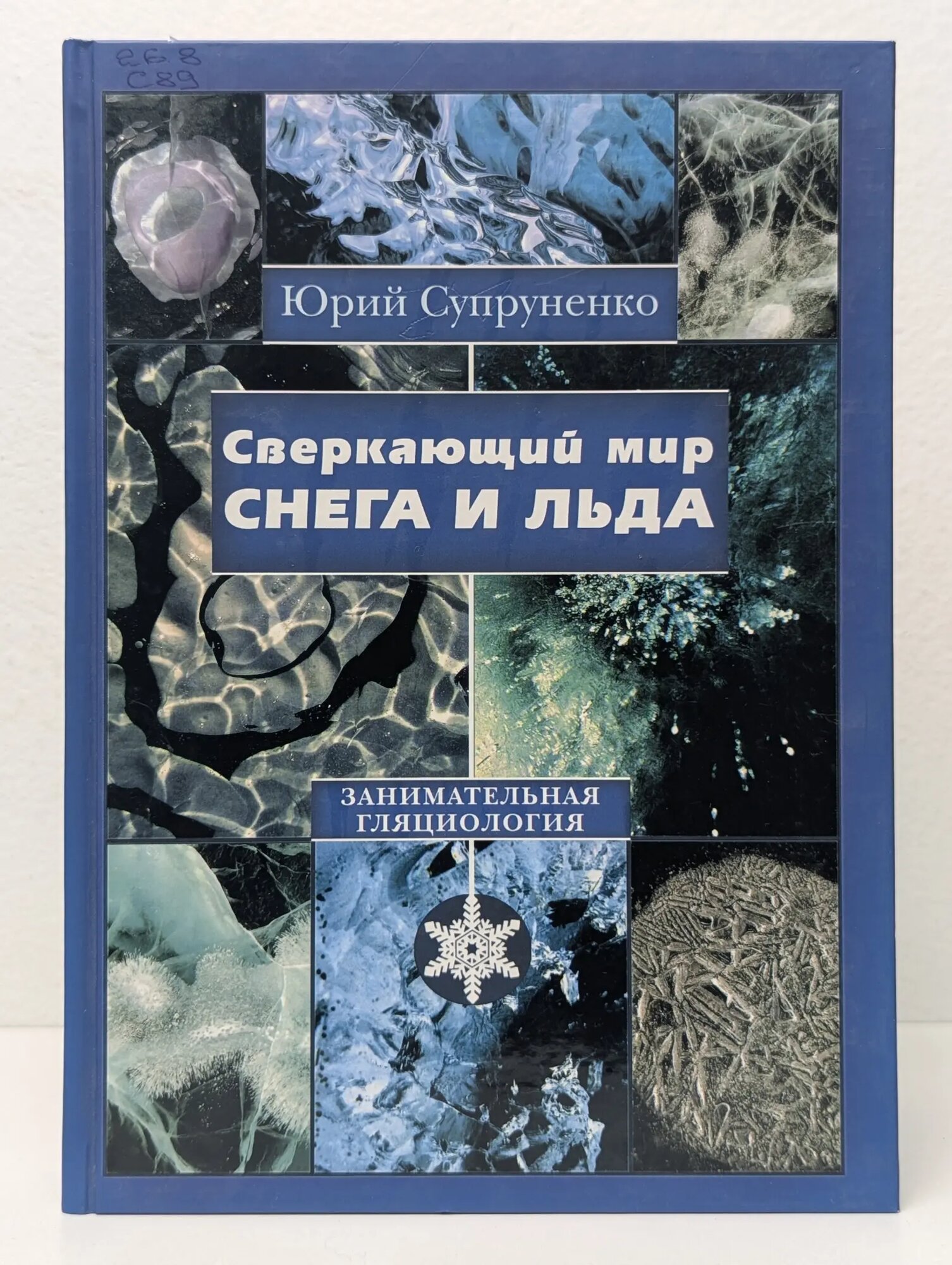 Сверкающий мир снега и льда. Занимательная гляциология Супруненко Юрий Павлович 2008