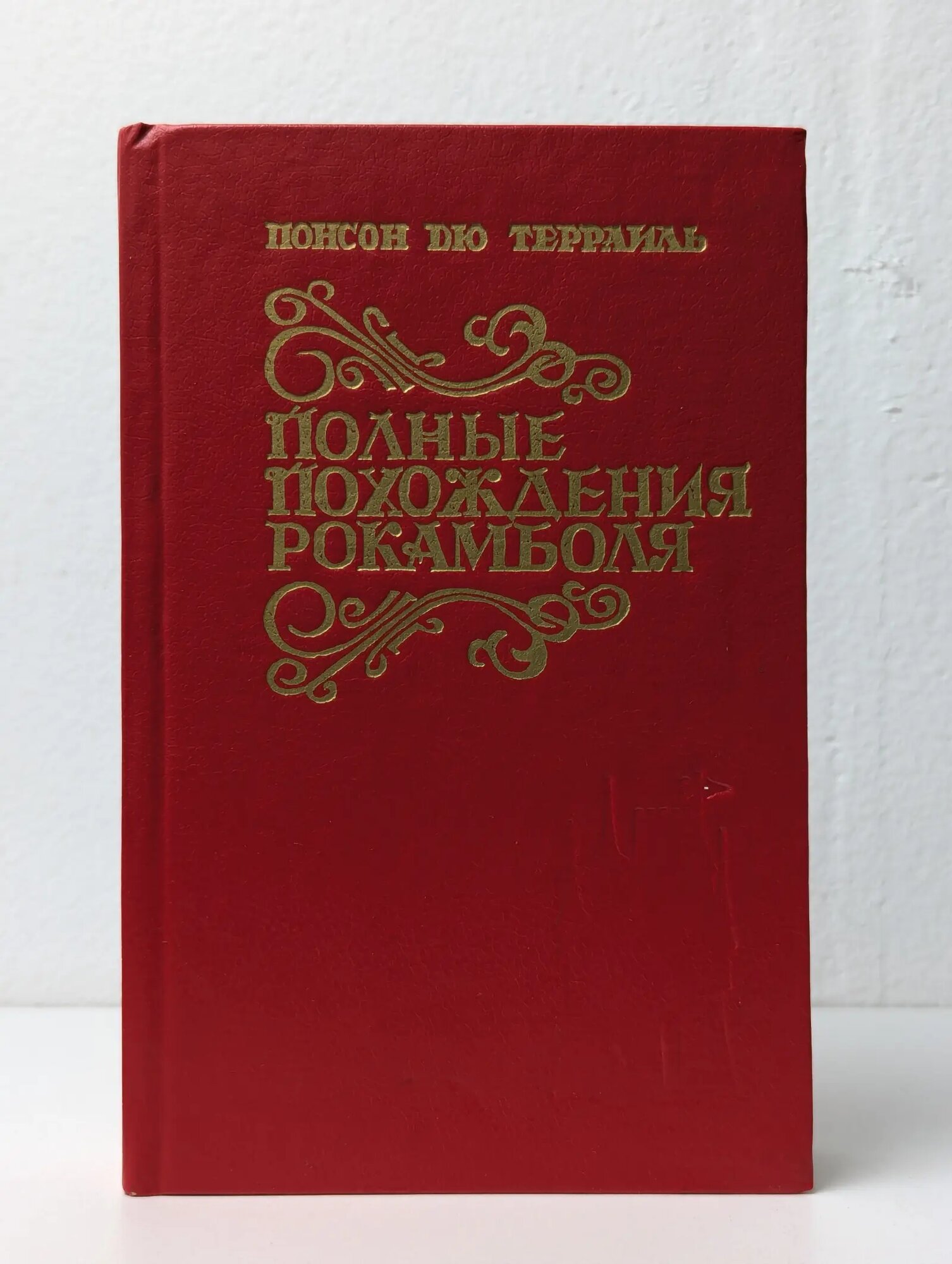 Полные похождения Рокамболя. В 2 книгах. Книга 1 Террайль Понсон Дю 1993