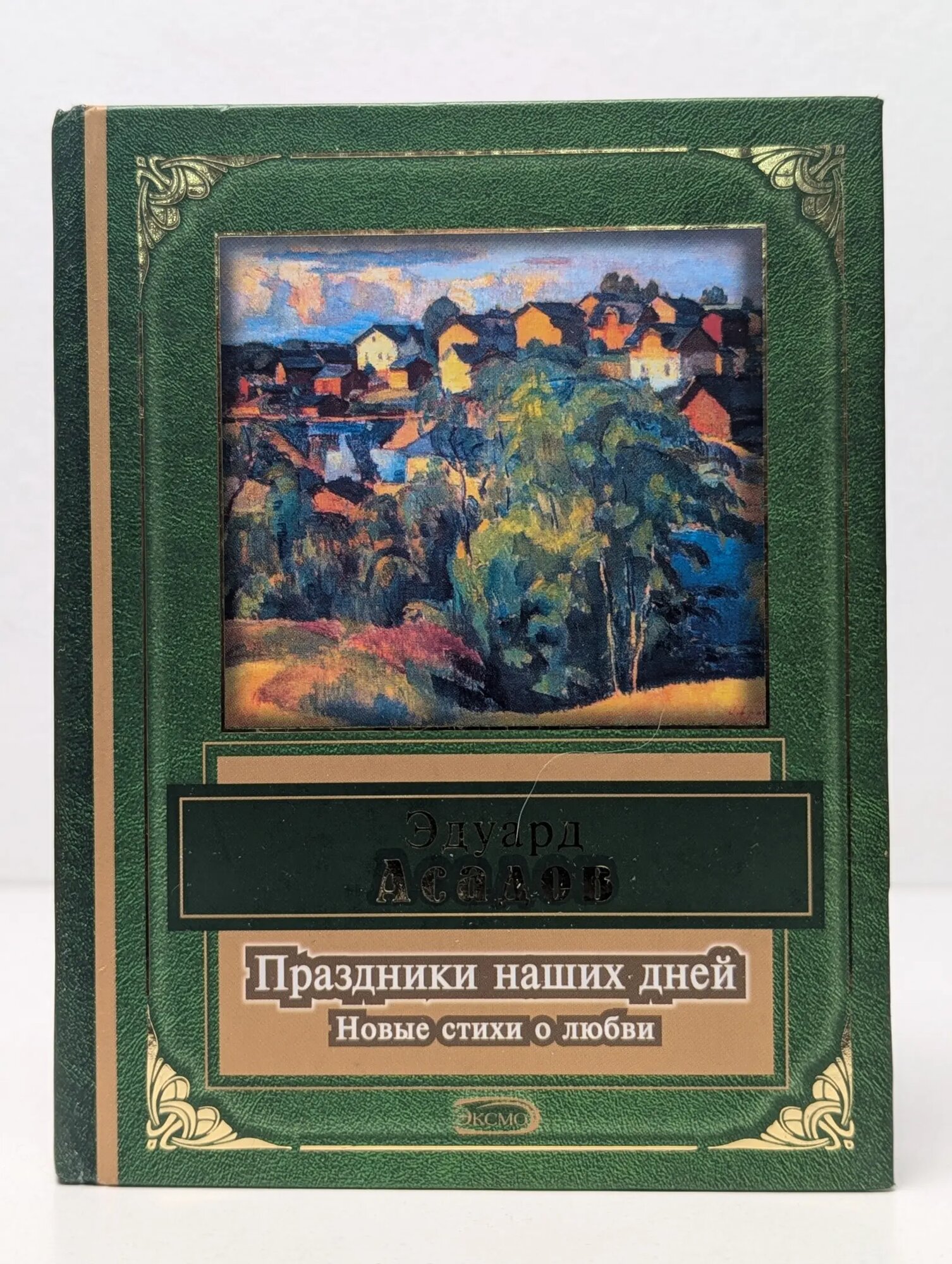 Праздники наших дней Асадов Эдуард Аркадьевич 2008