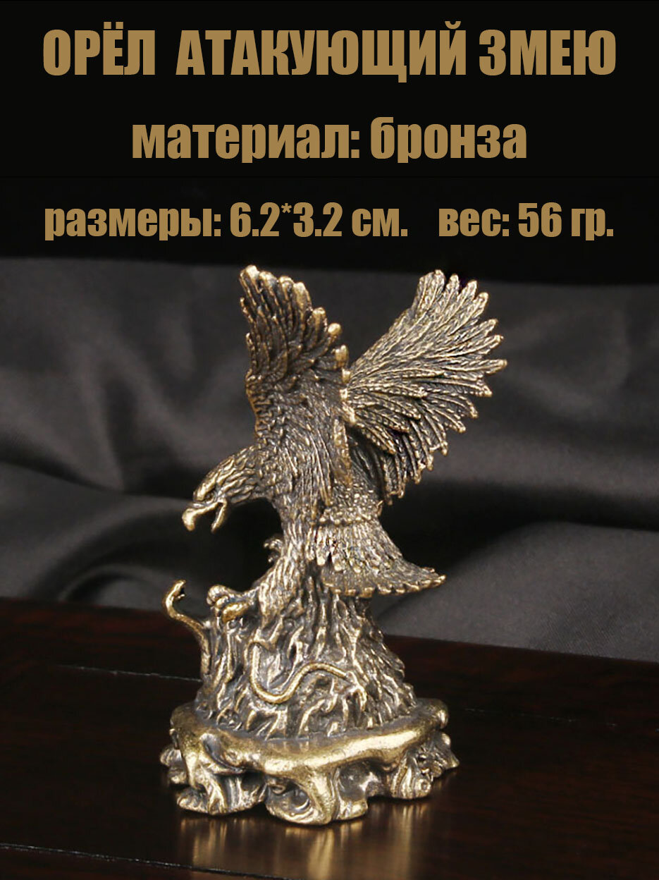 Статуэтка "Орел со змеёй" Фен-Шуй, бронза (6.2*3.2 см.)