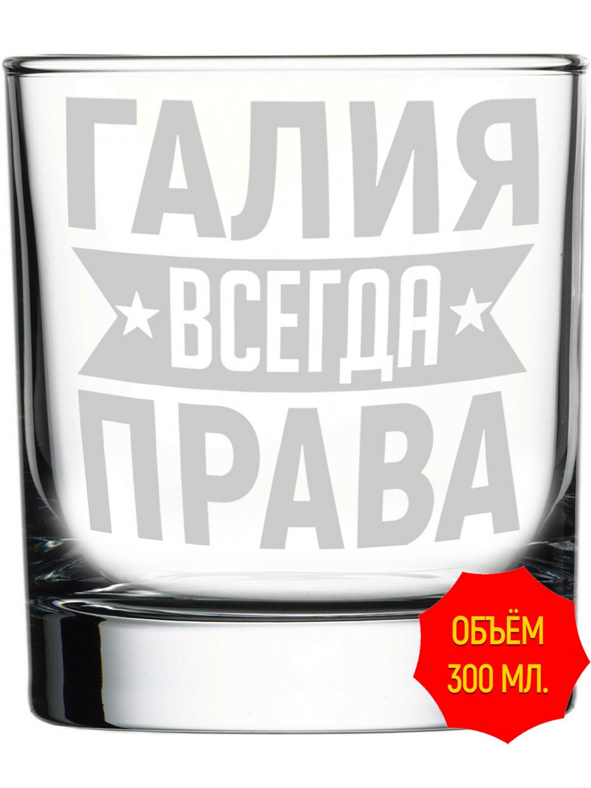 Стакан стеклянный Галия всегда права - 300 мл, высота 9 см. 1 шт.