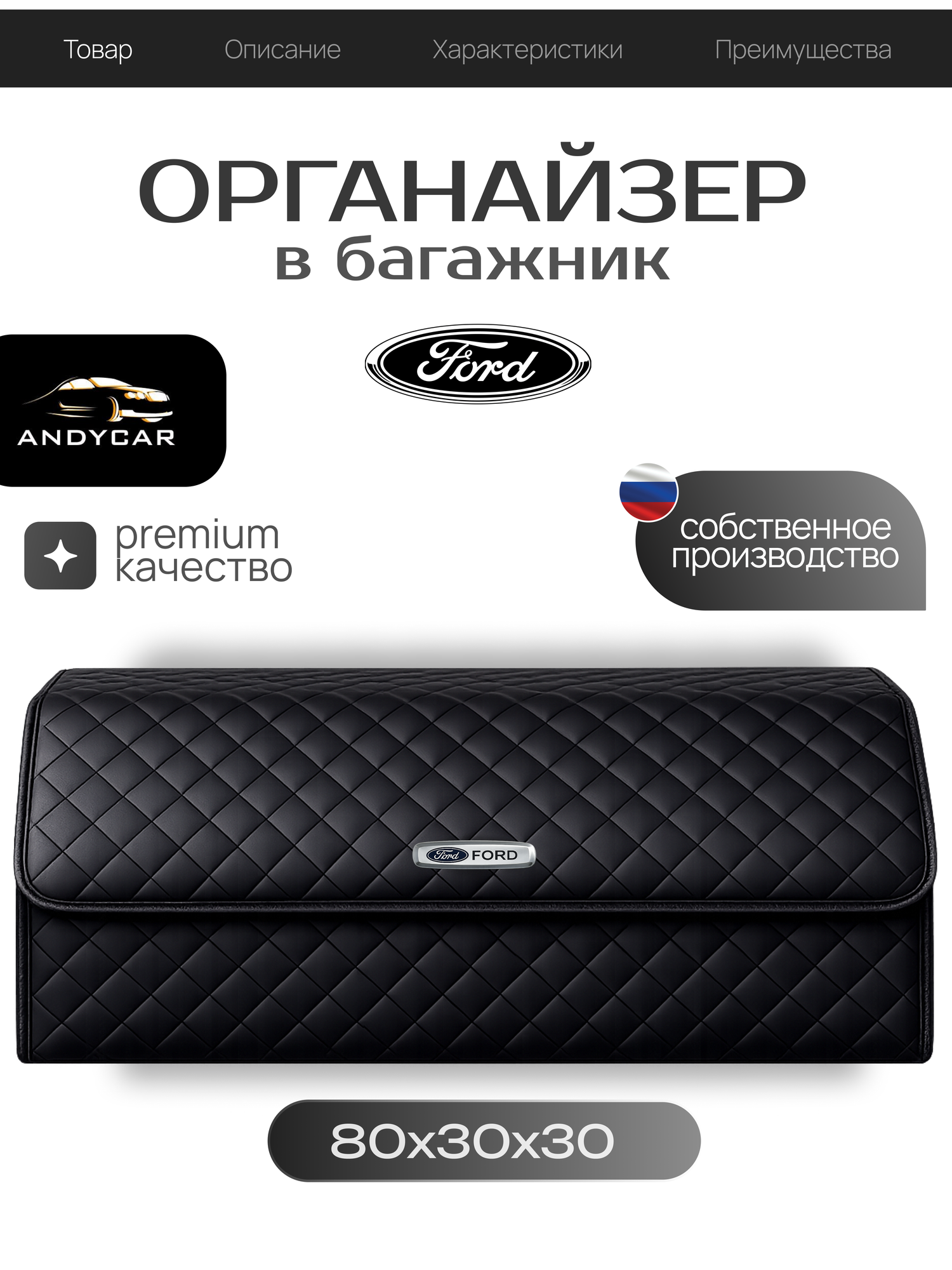Органайзер в багажник Ford / Форд / Кофр 80х30х30, сумка, саквояж, ящик, черный с черной отстрочкой