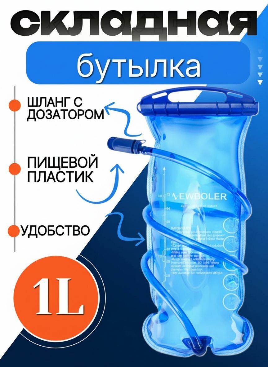 Мягкая складная бутылка для воды 1,5 литра , пищевой силикон, в рюкзак