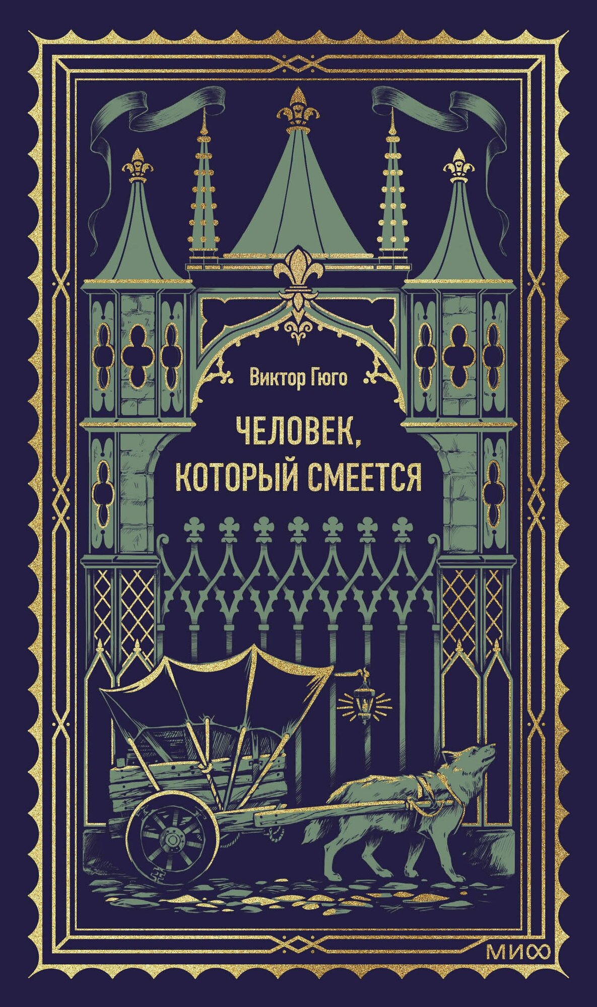 Человек, который смеется. Вечные истории