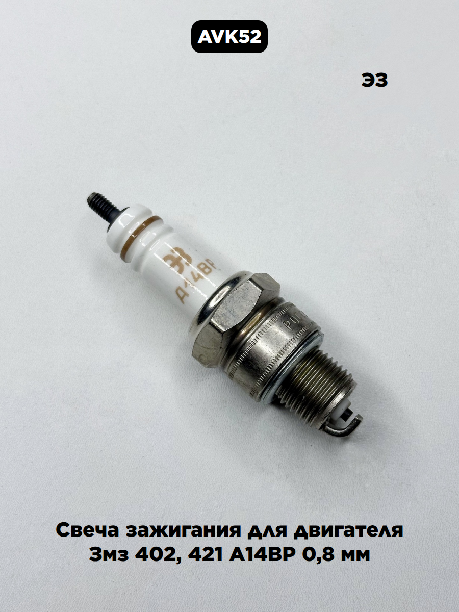 Свеча зажигания для двигателя Змз 402, 421 А14ВР 0,8 мм