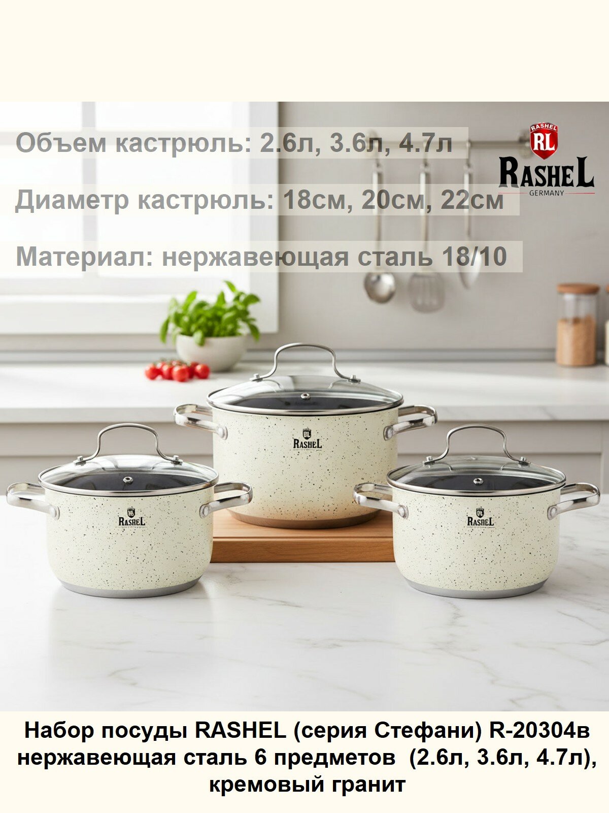 Набор посуды RASHEL (серия Стефани) R-20304в нержавеющая сталь 6 предметов (2.6л, 3.6л, 4.7л), кремовый гранит