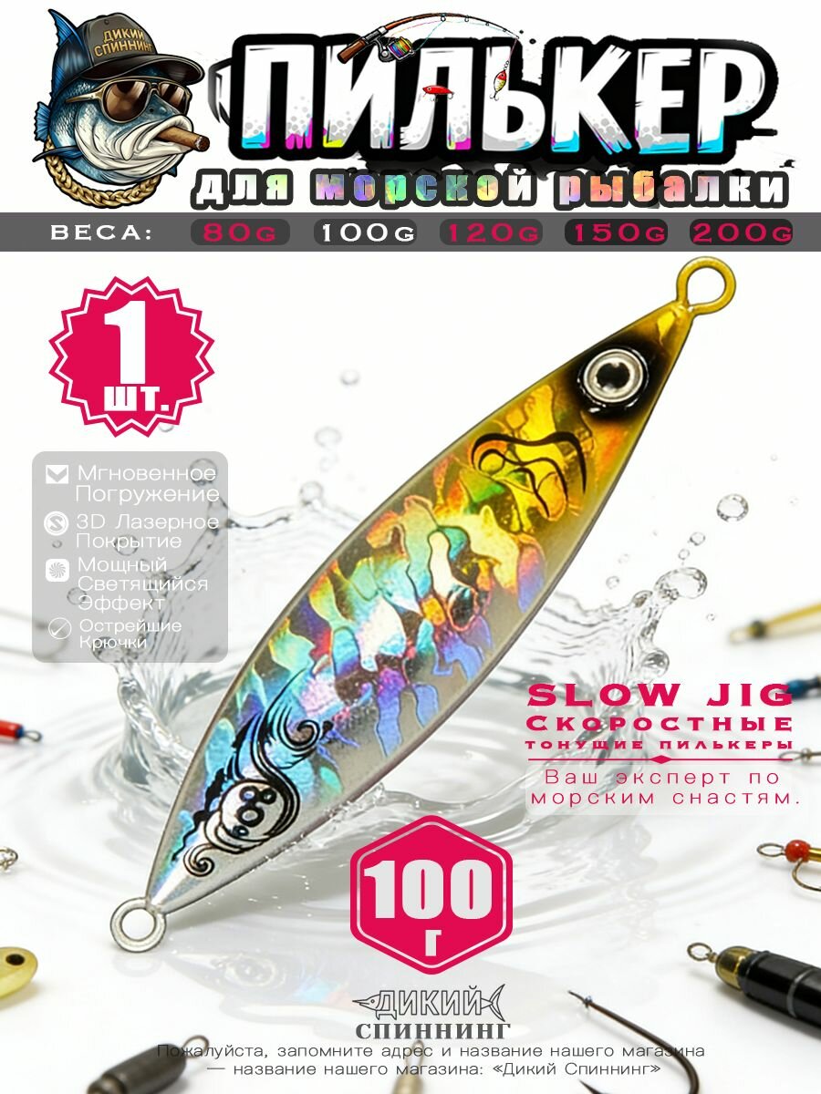 Морской пилькер 100г, Универсальная скоростная блесна для джига, Глубоководная приманка с люминесцентным эффектом, Идеально для судака и троллинга, Тройник с лазерной заточкой, Дикий Спиннинг