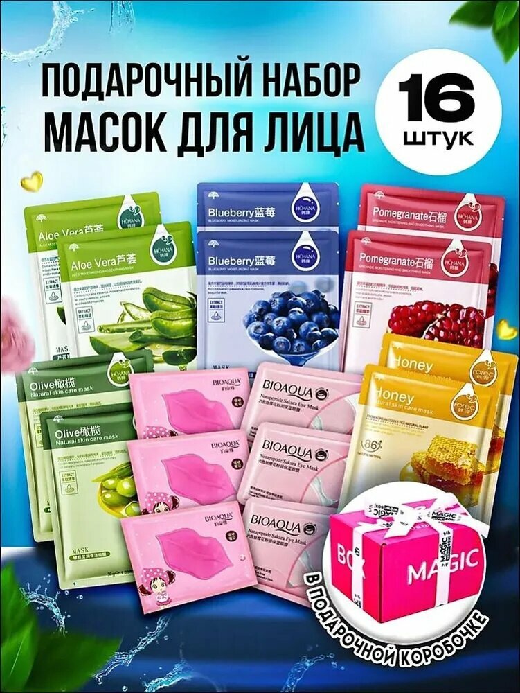 Подарочный набор для женщин, подарок на Новый Год 2026, девушке, подруге на день рождения, маски тканевые для лица, патчи для глаз, косметика для ухода за кожей 16 в1