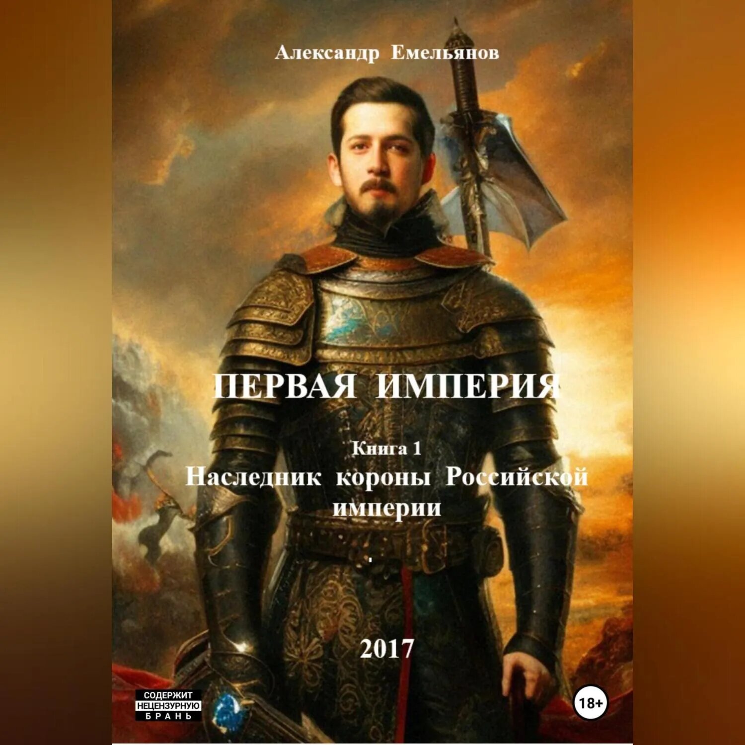Первая Империя. Книга 1. Наследник короны Российской империи [Аудиокнига]