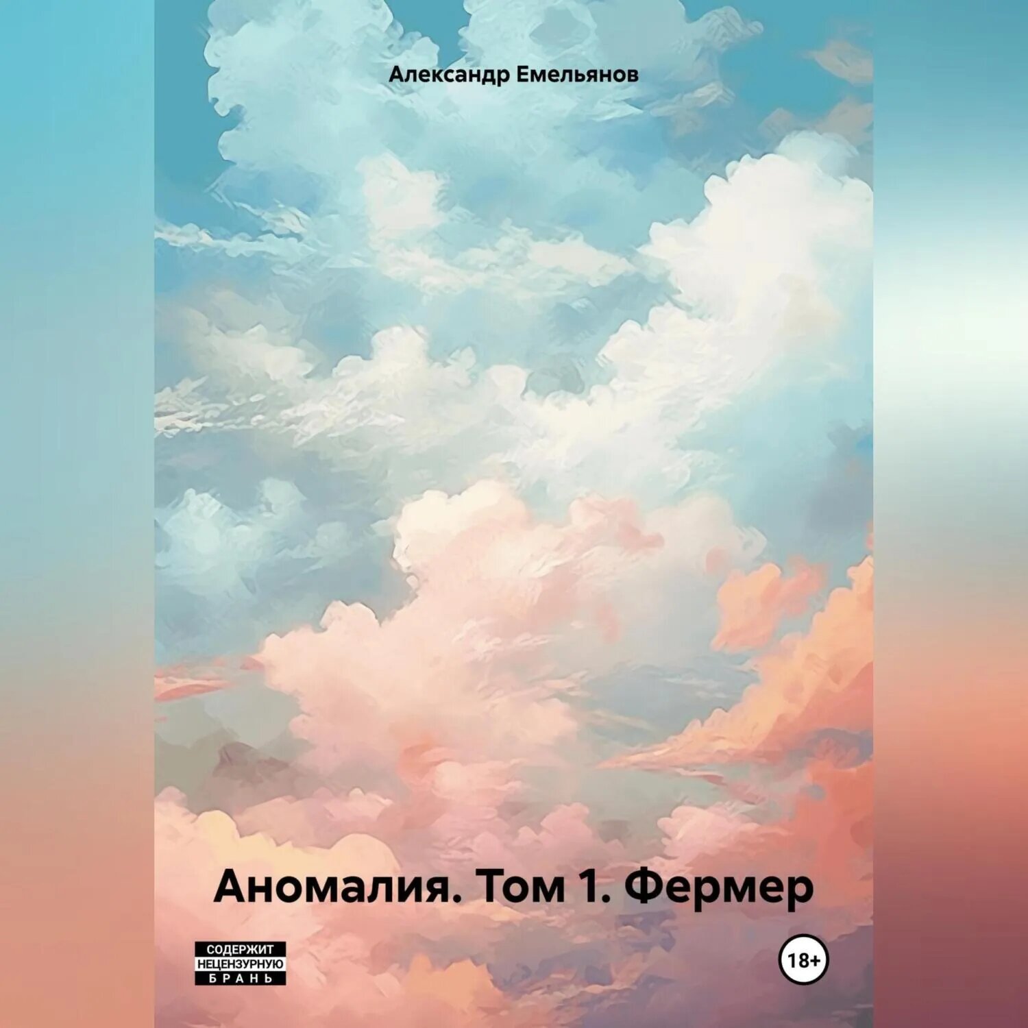 Аномалия. Том 1. Фермер [Аудиокнига]