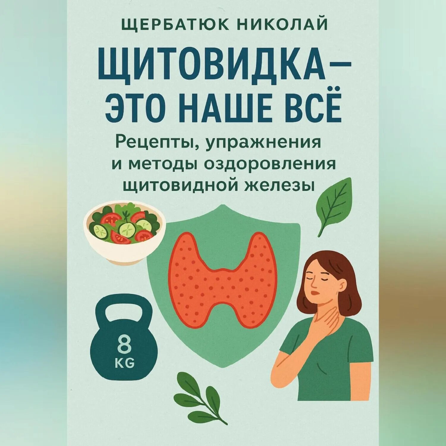 Щитовидка – это наше все: Рецепты, упражнения и методы оздоровления щитовидной железы [Аудиокнига]