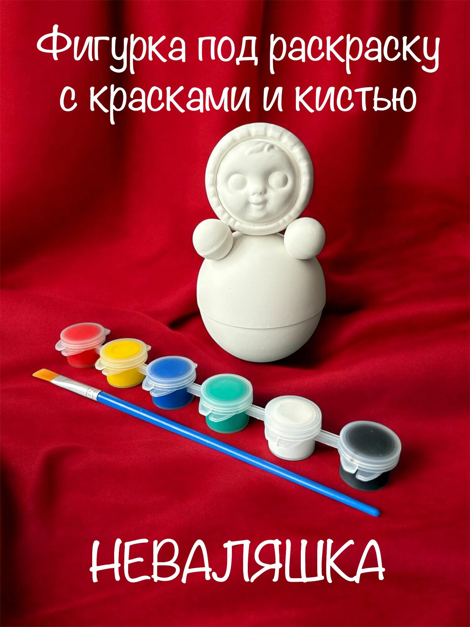 Фигурка из гипса под раскраску "Неваляшка", с красками и кистью