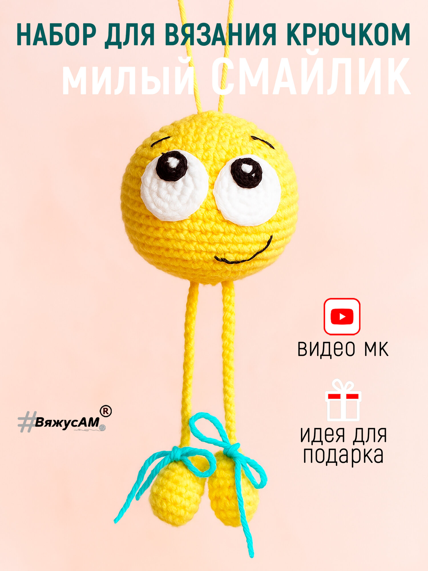 Набор для вязания игрушек из пряжи Весёлый Смайлик Амигуруми #ВяжусАМ