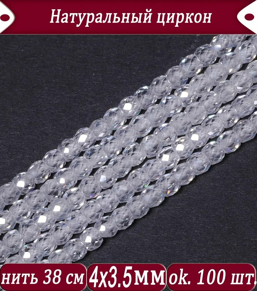 Граненые бусины из белого циркона 4x3.5мм (около 100шт) нить 38см природный камень Для бусин рукоделия