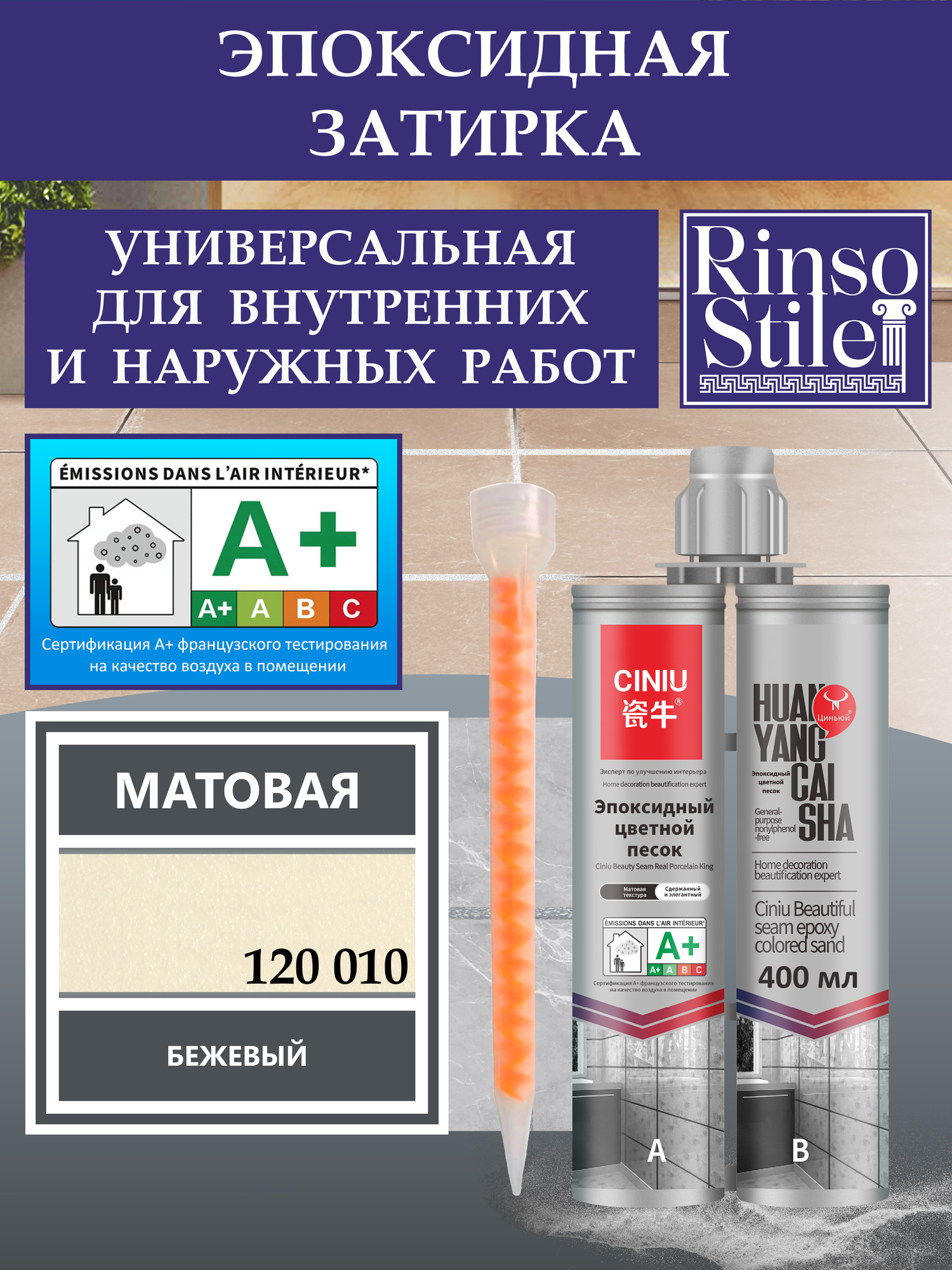 Эпоксидная двухкомпонентная затирка в тубе CINIU, матовая, бежевый, 400мл