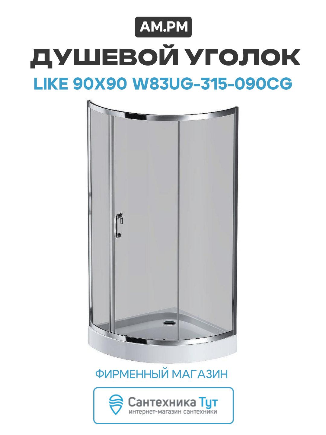 Душевой уголок AM.PM Like Solo Slide 90x90 W83UG-315-090CG профиль Хром глянцевый стекло тонированное